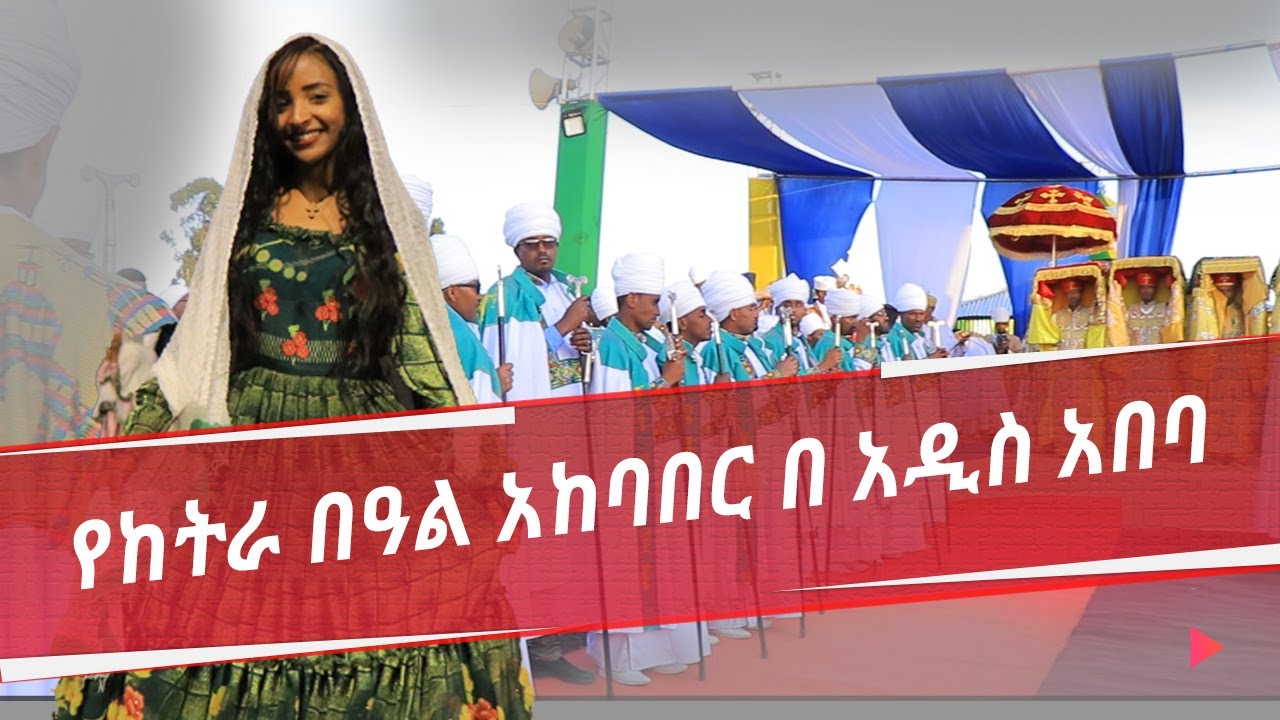 የከትራ በዓል አከባበር በ አዲስ አበባ |Andebet Tube| - YouTube