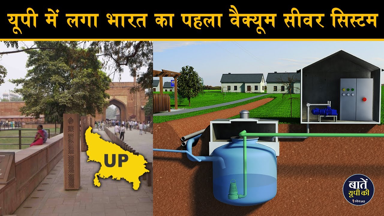 UP में कहां बना India का पहला Vacuum Sewer System ? India's first ...