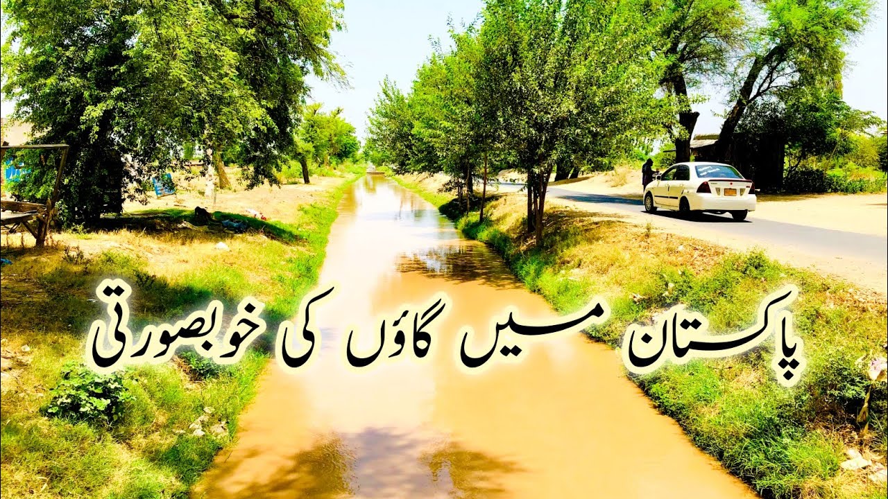 Rural life in Pakistan Beauty of Vilage Pakistan/پاکستان کے گاؤں - YouTube