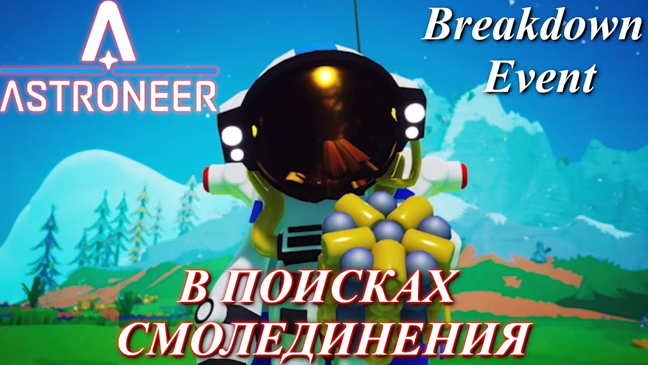 Поиск смолединения / Astroneer Breakdown Event 1.29.9 - YouTube
