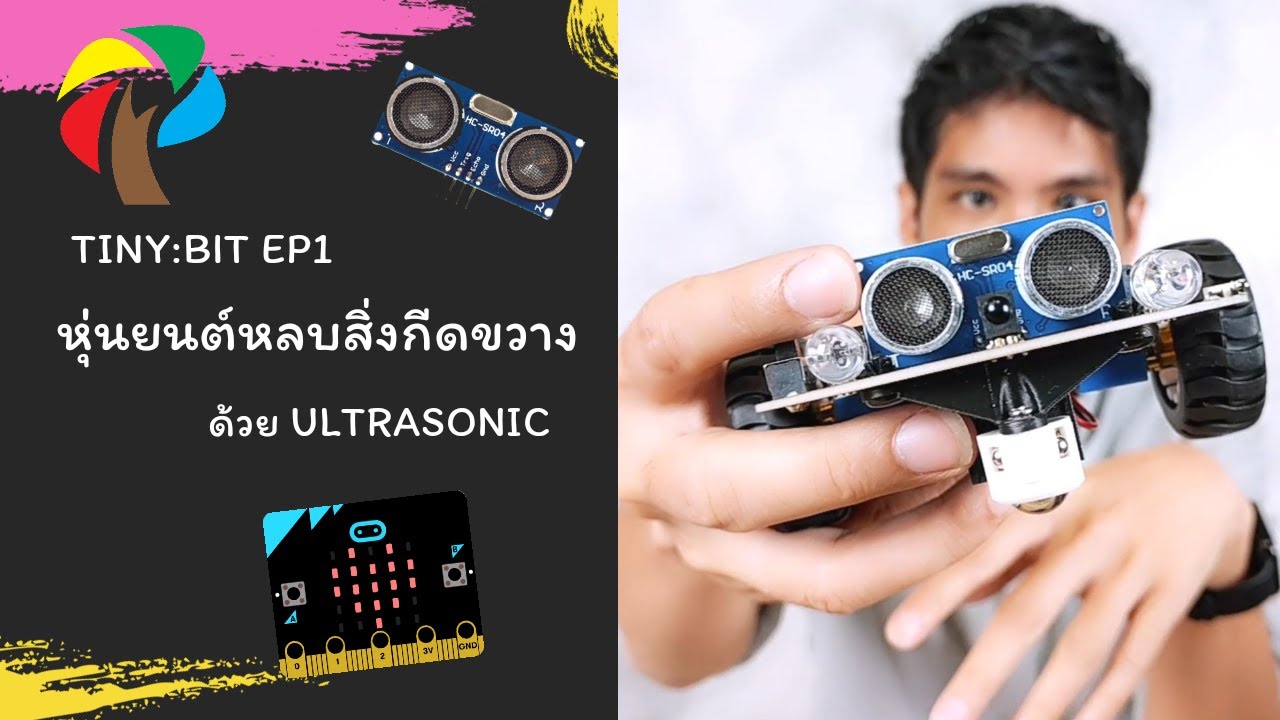 micro:bit x Tiny:bit EP1 หุ่นยนต์หลบสิ่งกีดขวางด้วย Ultrasonic - YouTube