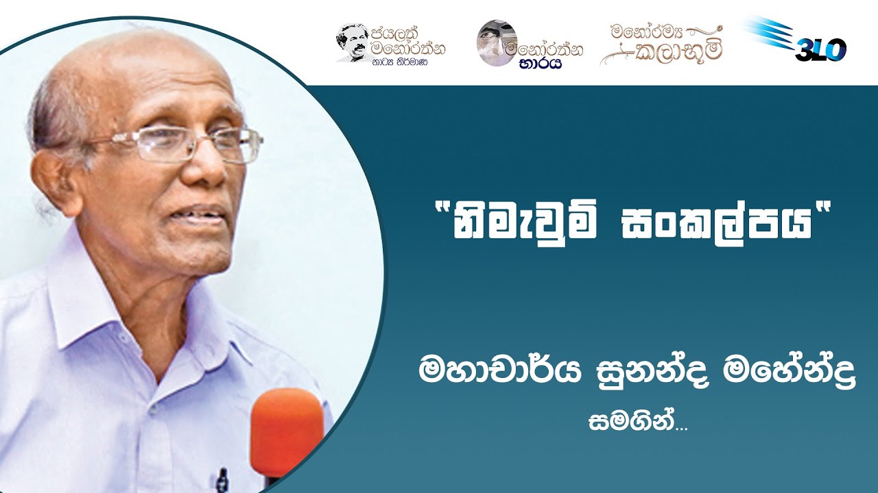 ManoMana - Prof. Sunanda Mahendra in line with Manorathna Vision - YouTube