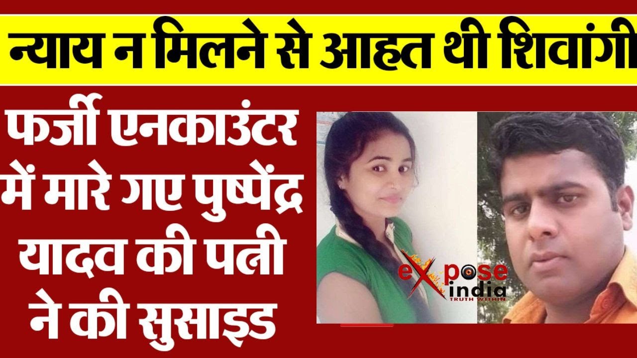न्याय नही मिला तो Pushpendra yadav की पत्नी शिवांगी ने की खुदकुशी - YouTube