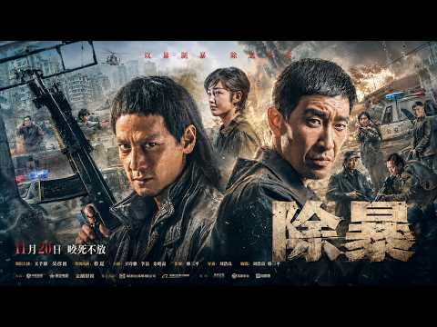 吴彦祖化身冷血悍匪，连抢金店银行运钞车，还敢给警察留面挑衅!⚔️