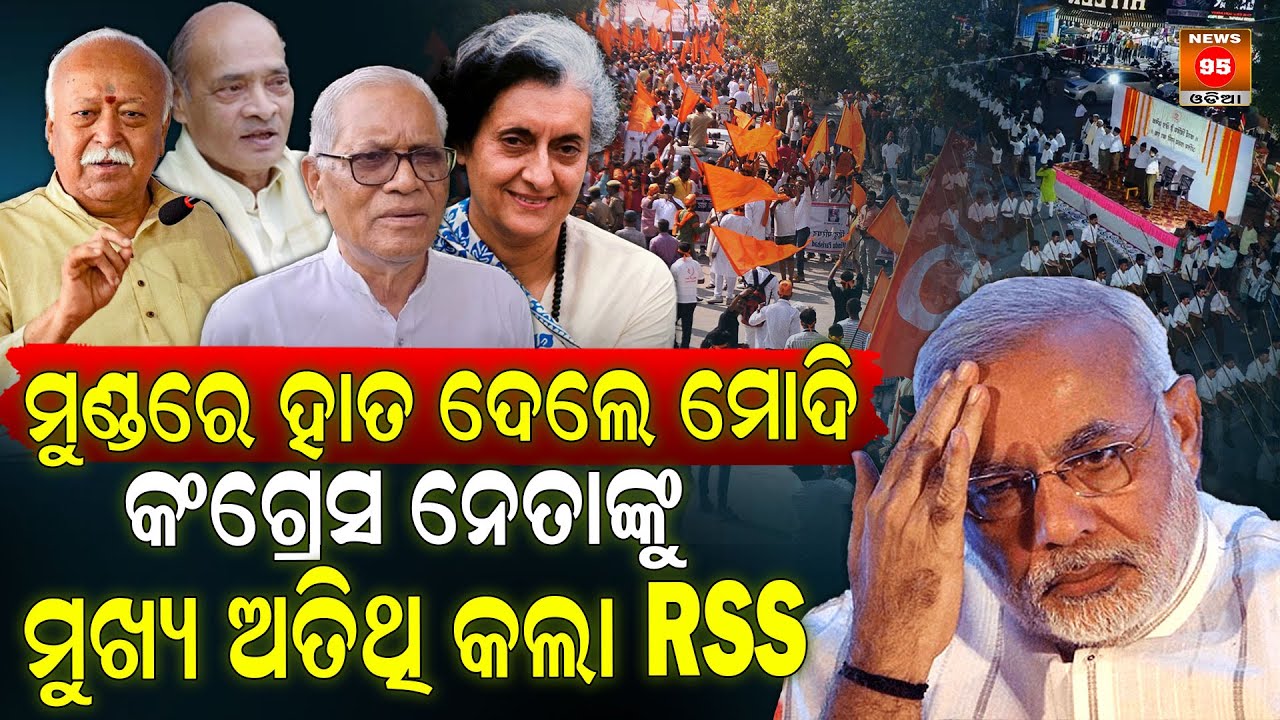 ଗୋଟିଏ ମଞ୍ଚରେ ମୁଖ୍ୟ ଅତିଥି କରି କଂଗ୍ରେସ ନେତାଙ୍କୁ ଡାକିଲା RSS || Congress ...