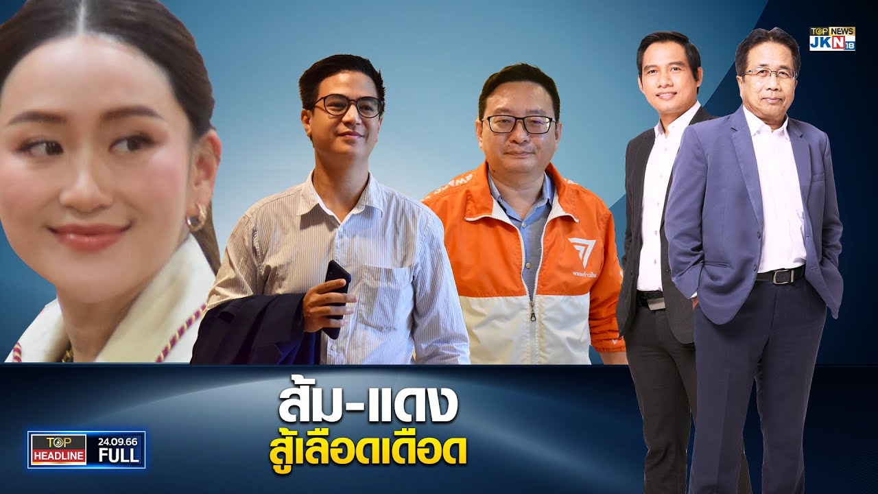 TOP HEADLINE | 24 กันยายน 2566 | FULL | TOP NEWS - YouTube