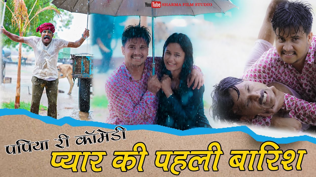प्यार की पहली बारिश - PIYAAR KI PHLE BARISH || Papiya Comedy | पंकज ...