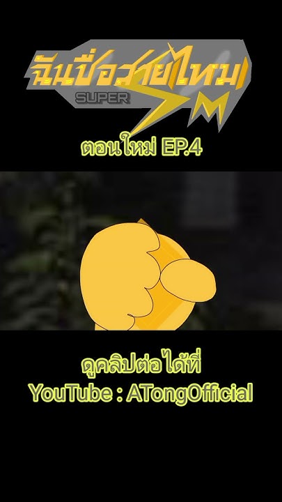 ฉันชื่อสาย(ไหม) Super SM EP4 (พรีวิว) #อาตง #ฉันชื่อสายไหม - YouTube