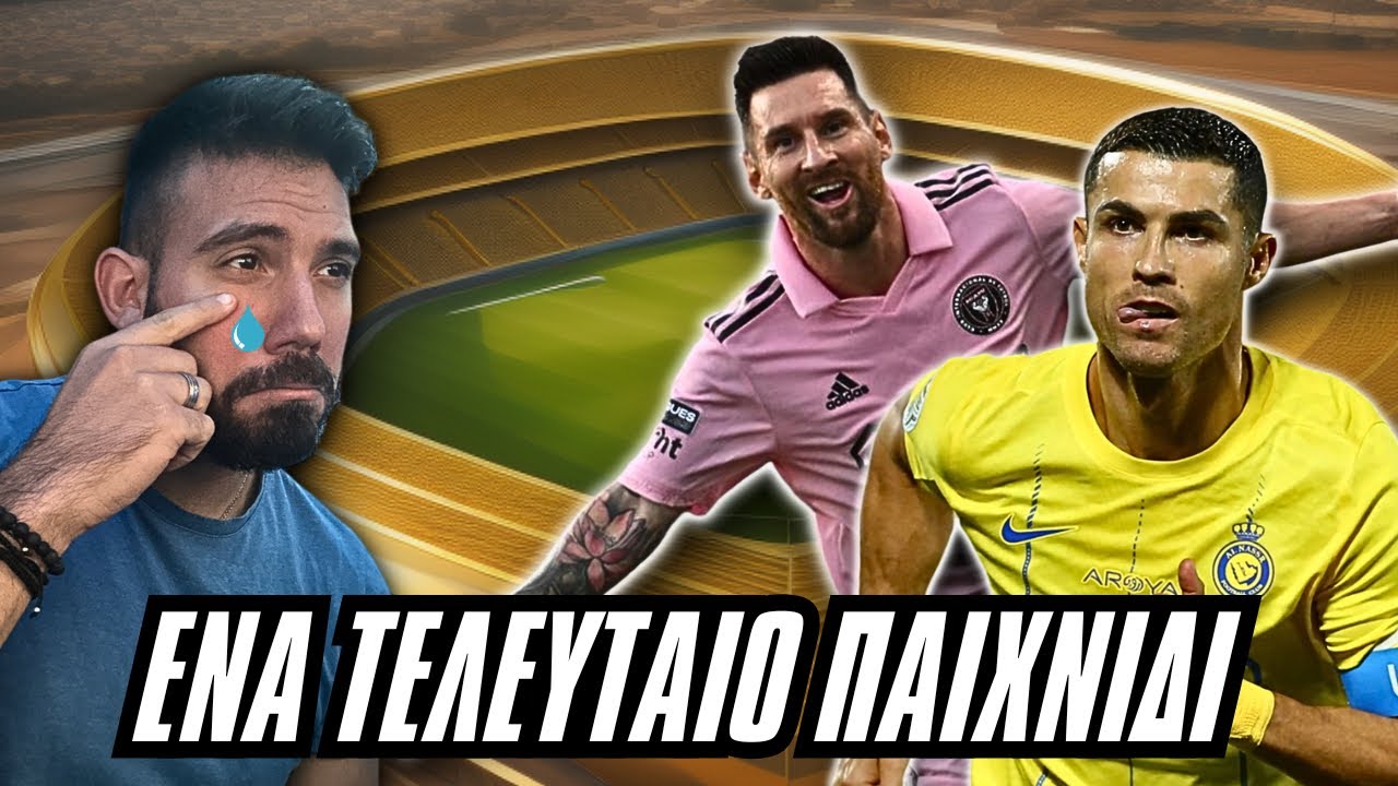 ΟΙ G.O.A.T. ΑΝΤΙΠΑΛΟΙ ΓΙΑ ΜΙΑ ΤΕΛΕΥΤΑΙΑ ΦΟΡΑ! | RetroNEWS! - YouTube