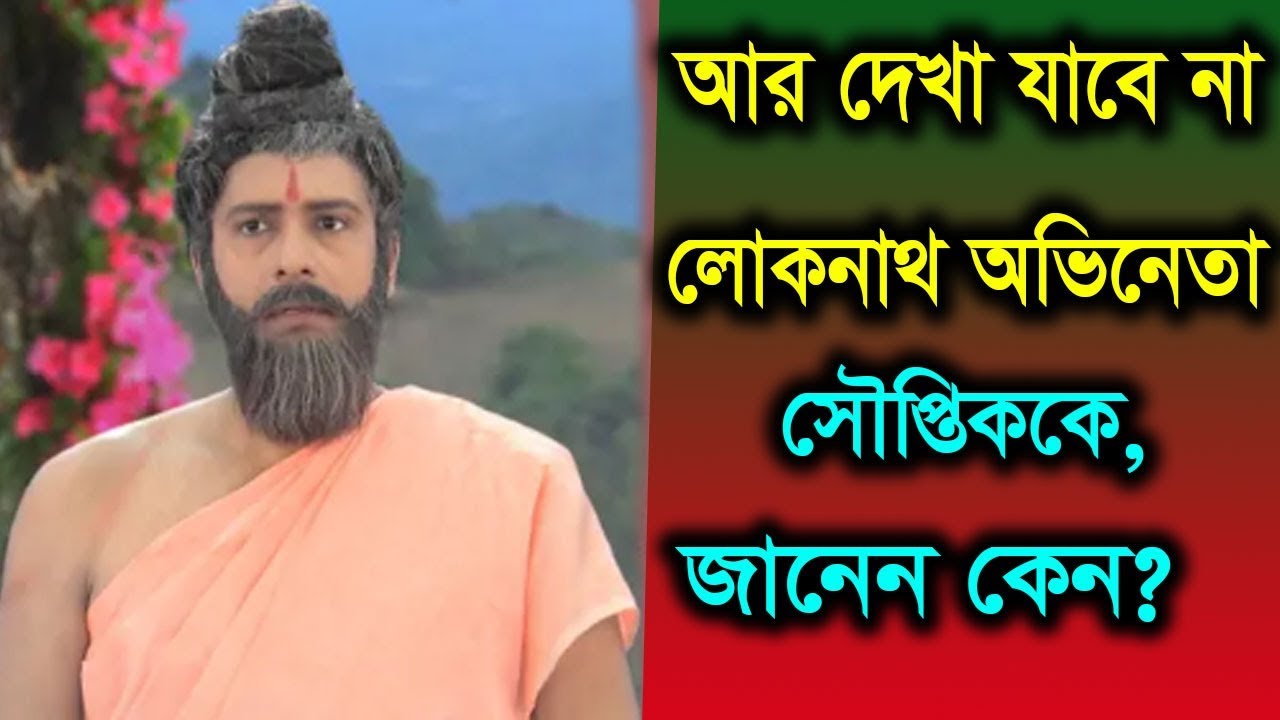 আর দেখা যাবে না লোকনাথ অভিনেতা সৌপ্তিককে। আসছে নতুন নায়ক!! Joy Baba ...