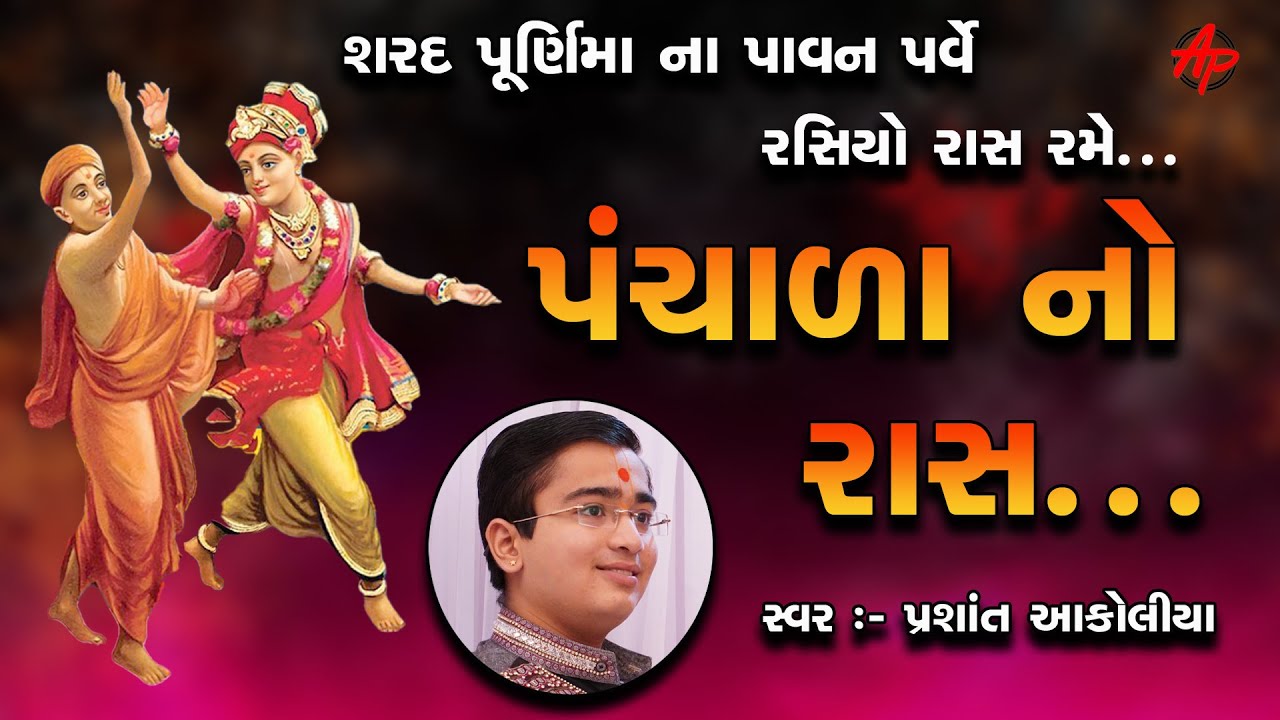 પંચાળા નો રાસ || જુઓ જુઓ ને હાં હાં રે || શરદપૂર્ણિમા || Panchala No ...