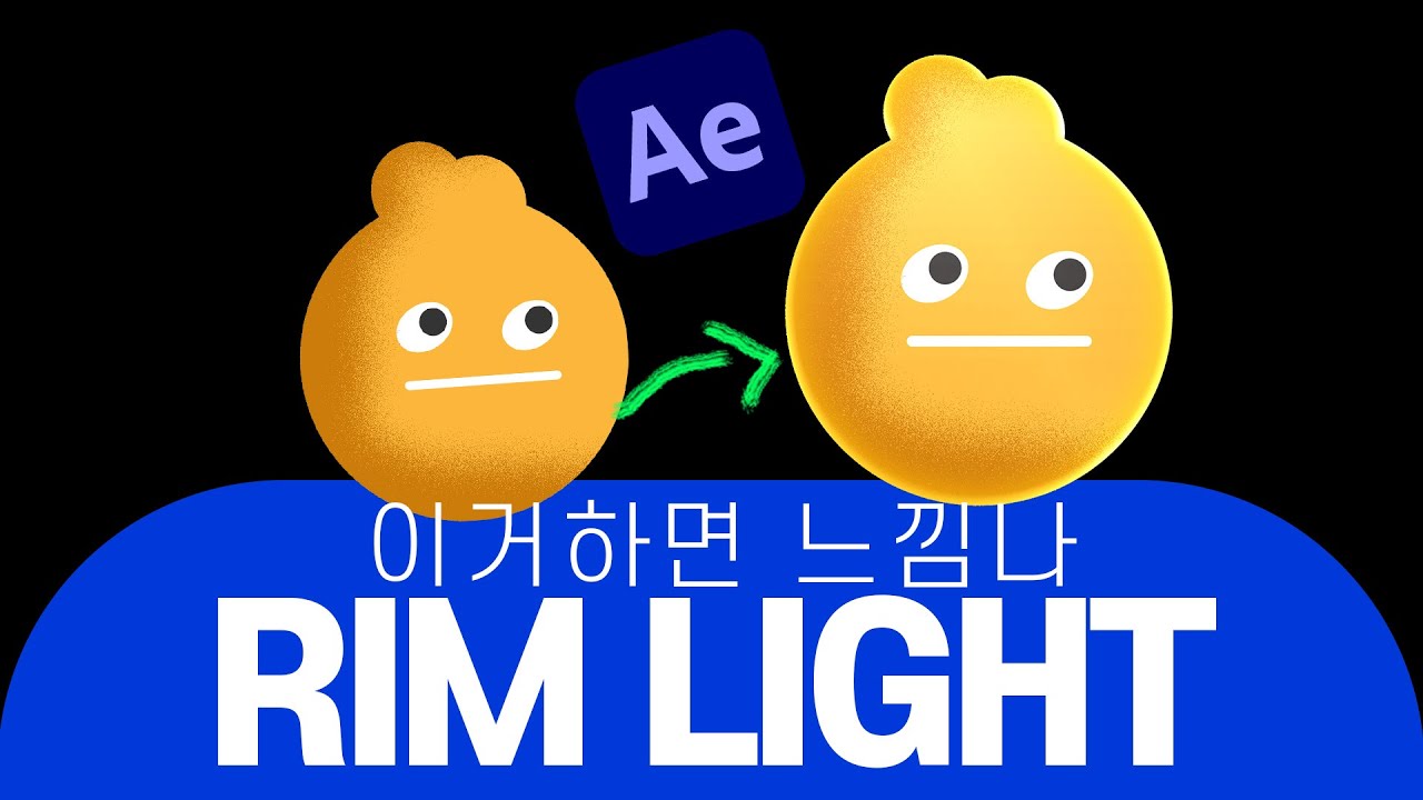 애펙 강좌 림라이트 만들기 │ After Effects RIM Light Tutorial - YouTube