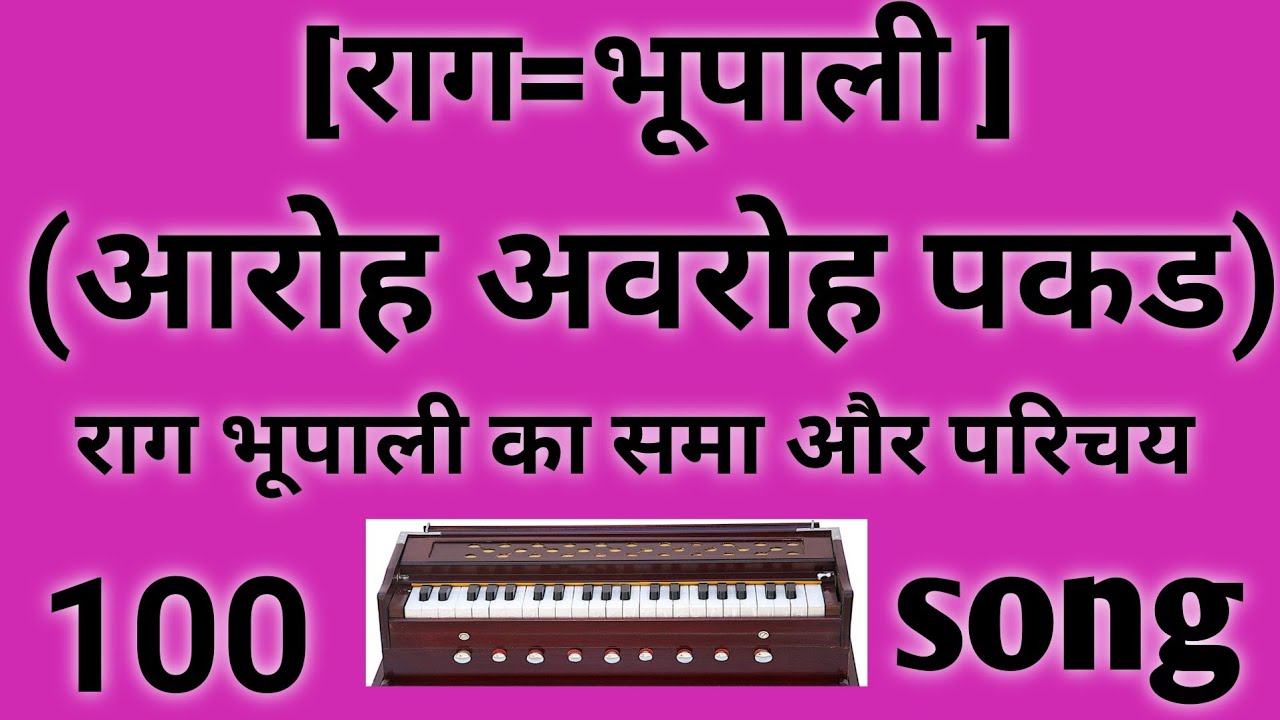 Raag bhopali। राग भूपाली। राग भूपाली की सारी जानकारी।🙏🎹🌺 - YouTube