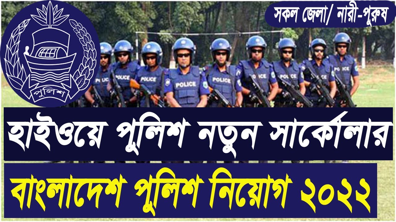 বাংলাদেশ পুলিশ নিয়োগ বিজ্ঞপ্তি ২০২২।।bangladesh police circular 2022 ...