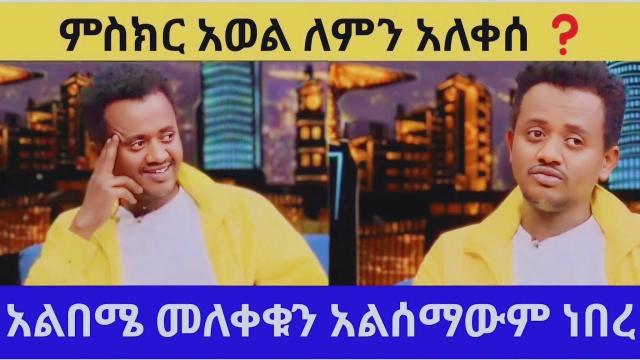 አዲሱ አልበሜ ያለፈቃዴ ነው የተለቀቀው የጫነውን አካል እኔ አላቀውም::ምስክር / Miskir Awel ዘጠናዎቹ ...
