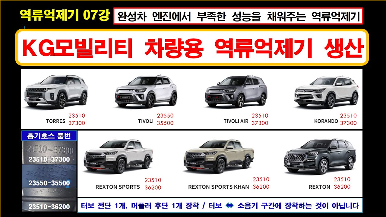 역류억제기 공부 7강 Kg모빌리티 토레스 티볼리 티볼리에어 코란도 렉스턴 렉스턴스포츠 렉스턴스포츠칸 역류억제기 신차 엔진