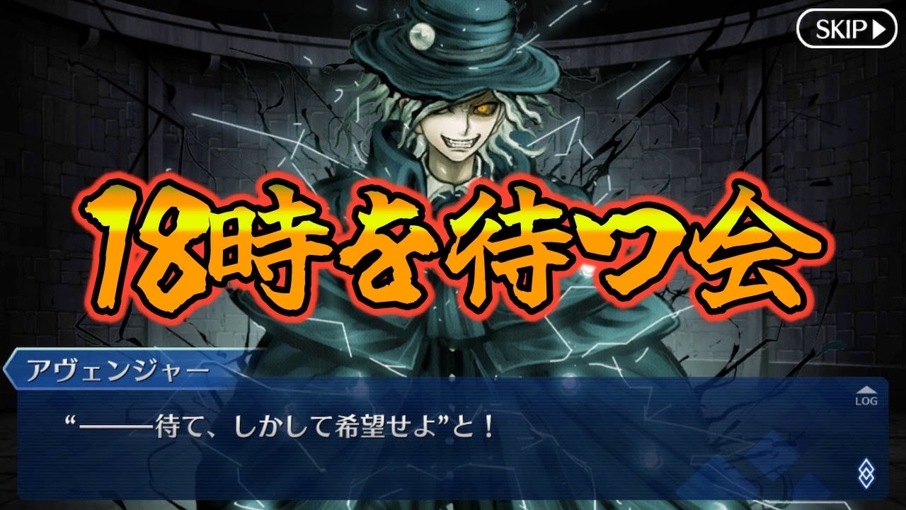 【FGO】18時を待つ会 #145320回目 - YouTube