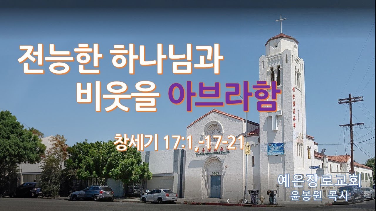 전능한 하나님과 비웃은 아브라함(창 17:1, 17-21) Abraham Laughed at the Almighty God ...