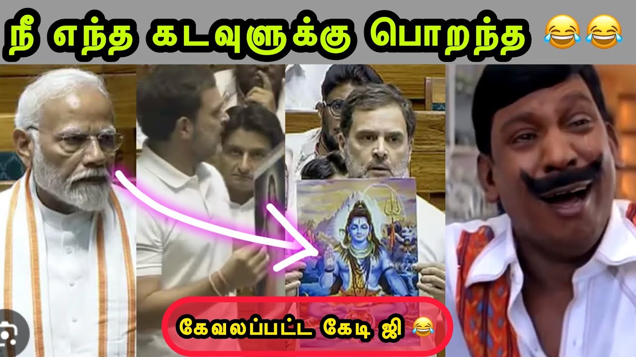நீ மனுஷனே இல்லயா 😂 | RAHUL SPEECH TAMIL | MODI LATEST TROLL | BJP TROLL ...