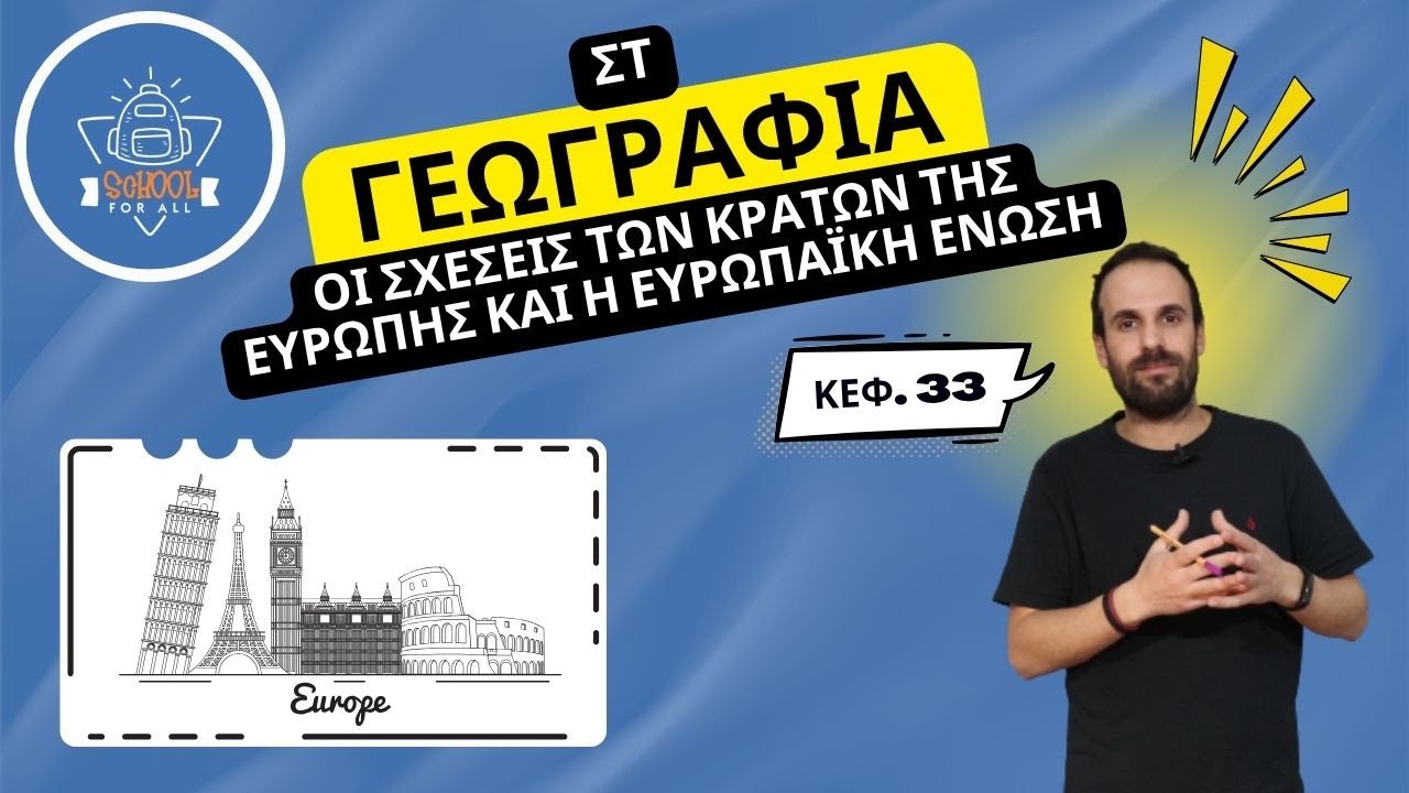 Οι σχέσεις των κρατών της Ευρώπης και η Ευρωπαϊκή Ένωση - Γεωγραφία Στ ...