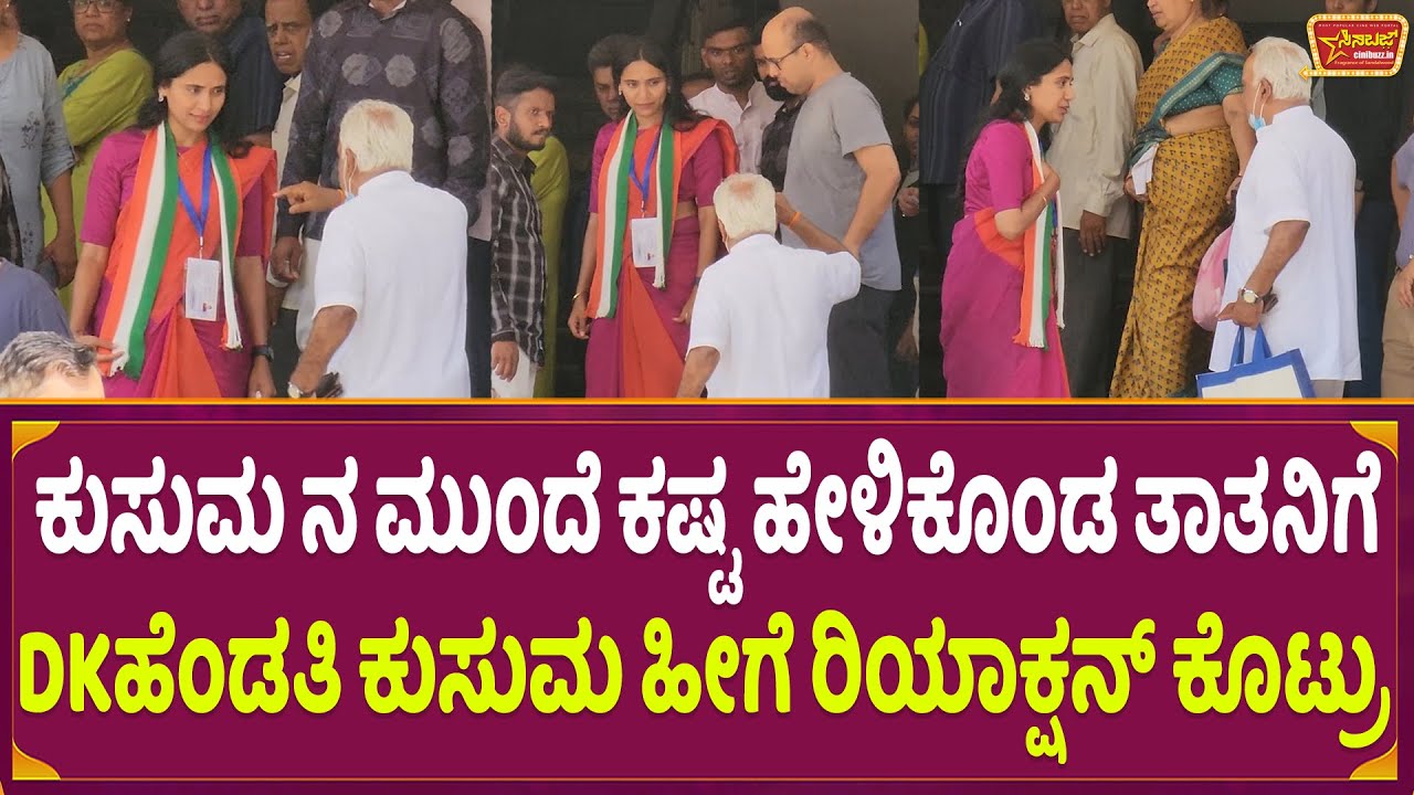 ಕುಸುಮ ನ ಮುಂದೆ ಕಷ್ಟ ಹೇಳಿಕೊಂಡ ತಾತನಿಗೆ ಹೆಂಡತಿ ಕುಸುಮ ಹೀಗೆ ರಿಯಾಕ್ಷನ್ ಕೊಟ್ರು ...