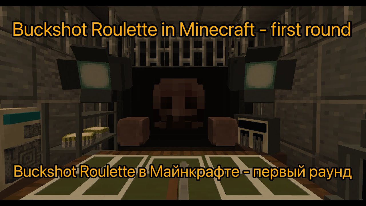 Buckshot Roulette в Майнкрафте - первый раунд | Buckshot Roulette in ...