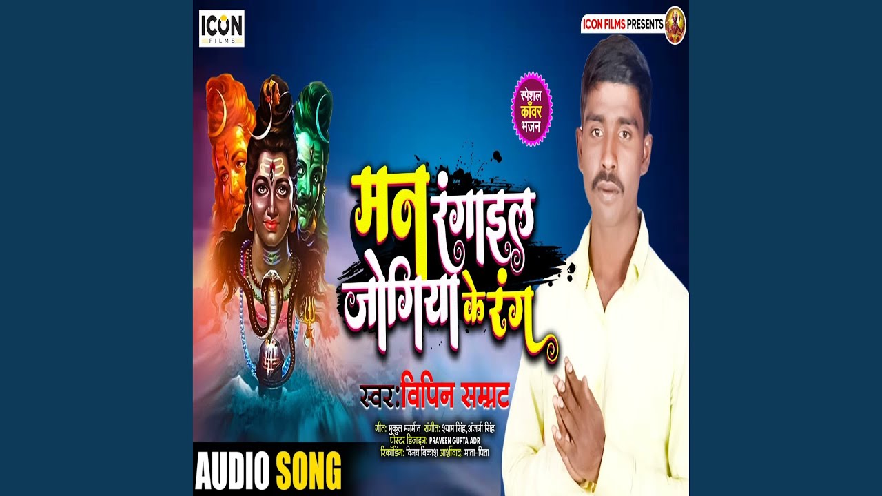 Man Rangail Jogiya Ke Rang (Bhojpuri) - YouTube