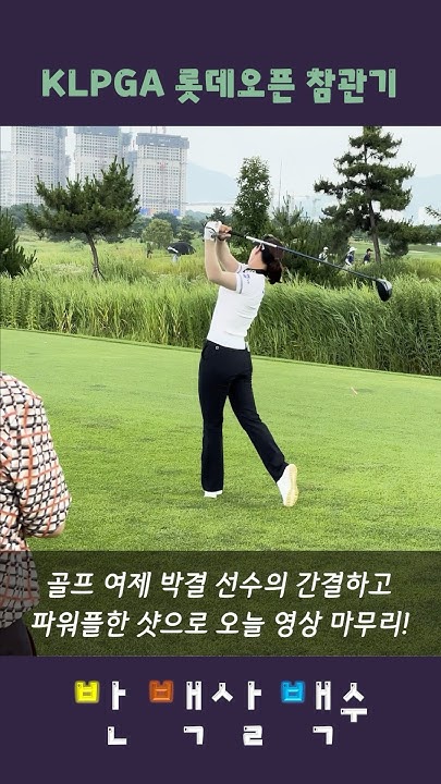[반백살백수] KLPGA 롯데오픈 VIP 참관기 #반백살백수 #반백살 #롯데오픈 #KLPGA #여자골프 - YouTube