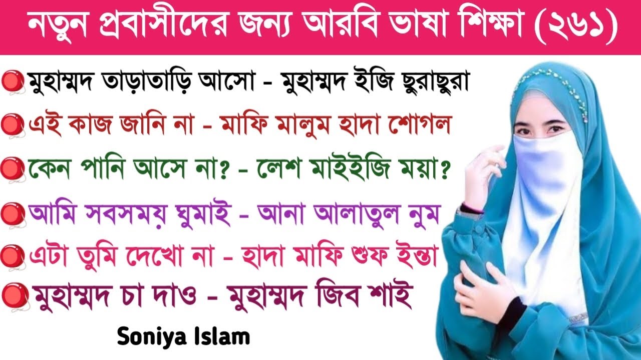 আরবি ভাষা শিক্ষা | আরবি ভাষা শেখার সহজ উপায় | Soniya Islam - YouTube