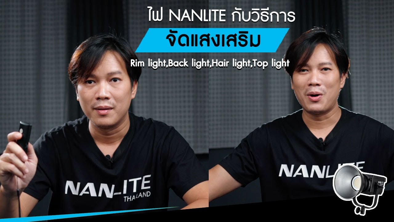 สอนจัดแสงเสริม Rim light , Back light , Hair light , Top light ให้แสง ...