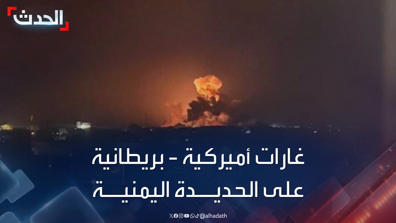 غارات أميركية بريطانية على موقع حوثي غرب الحديدة Youtube