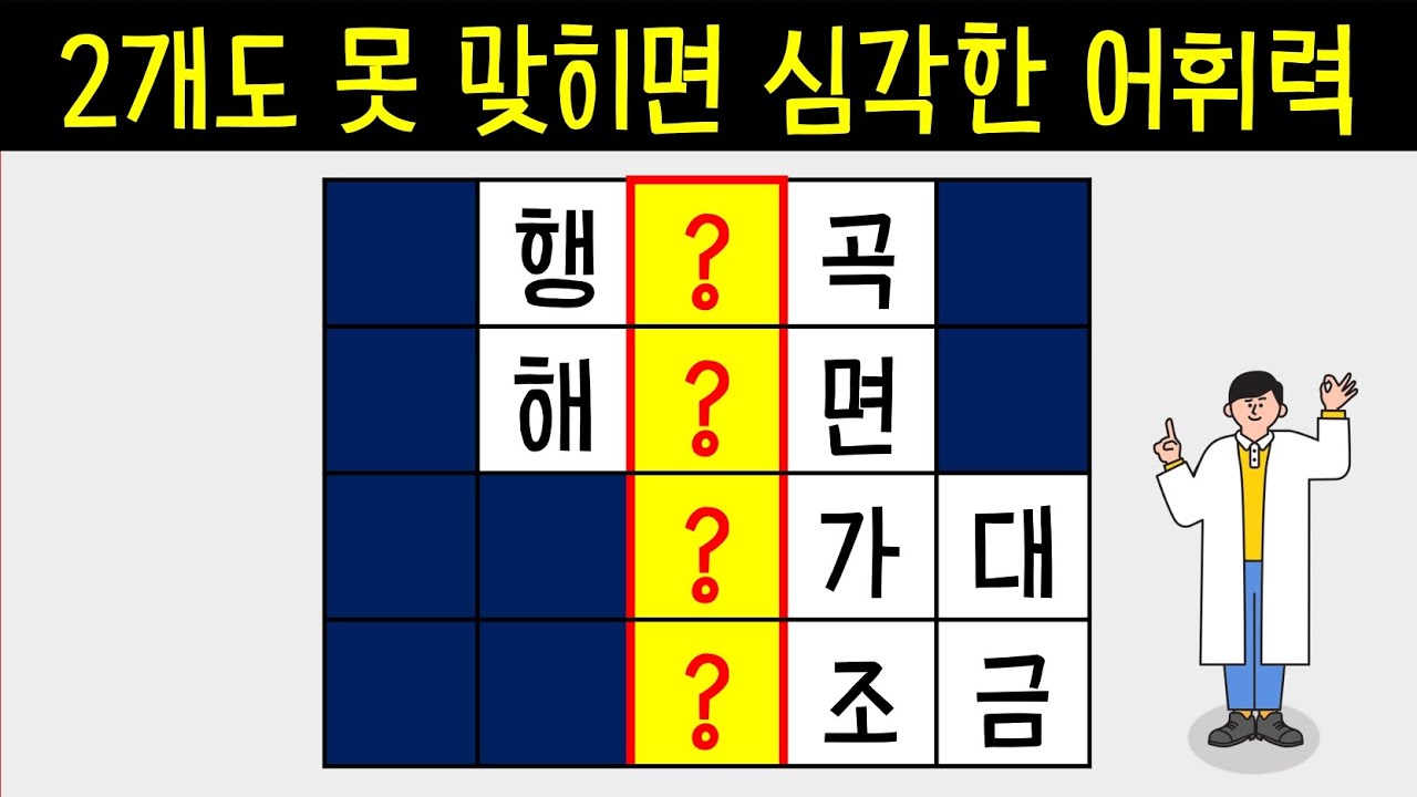 3개도 못 맞힌다면 치매 위험 네글자 가로 세로 단어 퀴즈 뇌건강 한글 초성 퀴즈 숨은 단어 찾기 Youtube