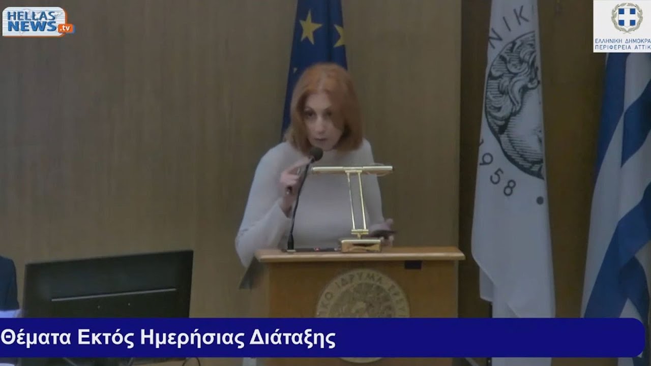Τοποθέτηση της Σ. Βαλαβάνη στο Περιφερειακο Συμβούλιο Αττικής - YouTube