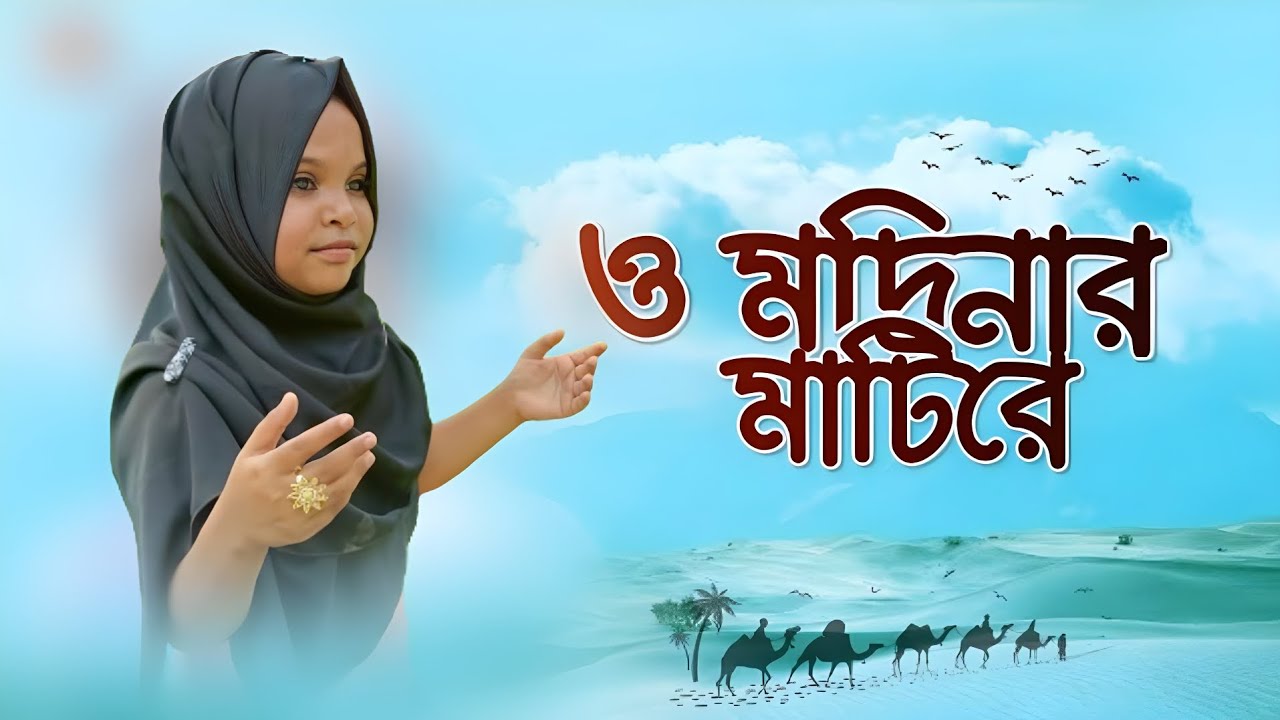 ও মদিনার মাটিরে গজল। O Modinar Matire - শিশু শিল্পী সুইটি খাতুনের কন্ঠে ...