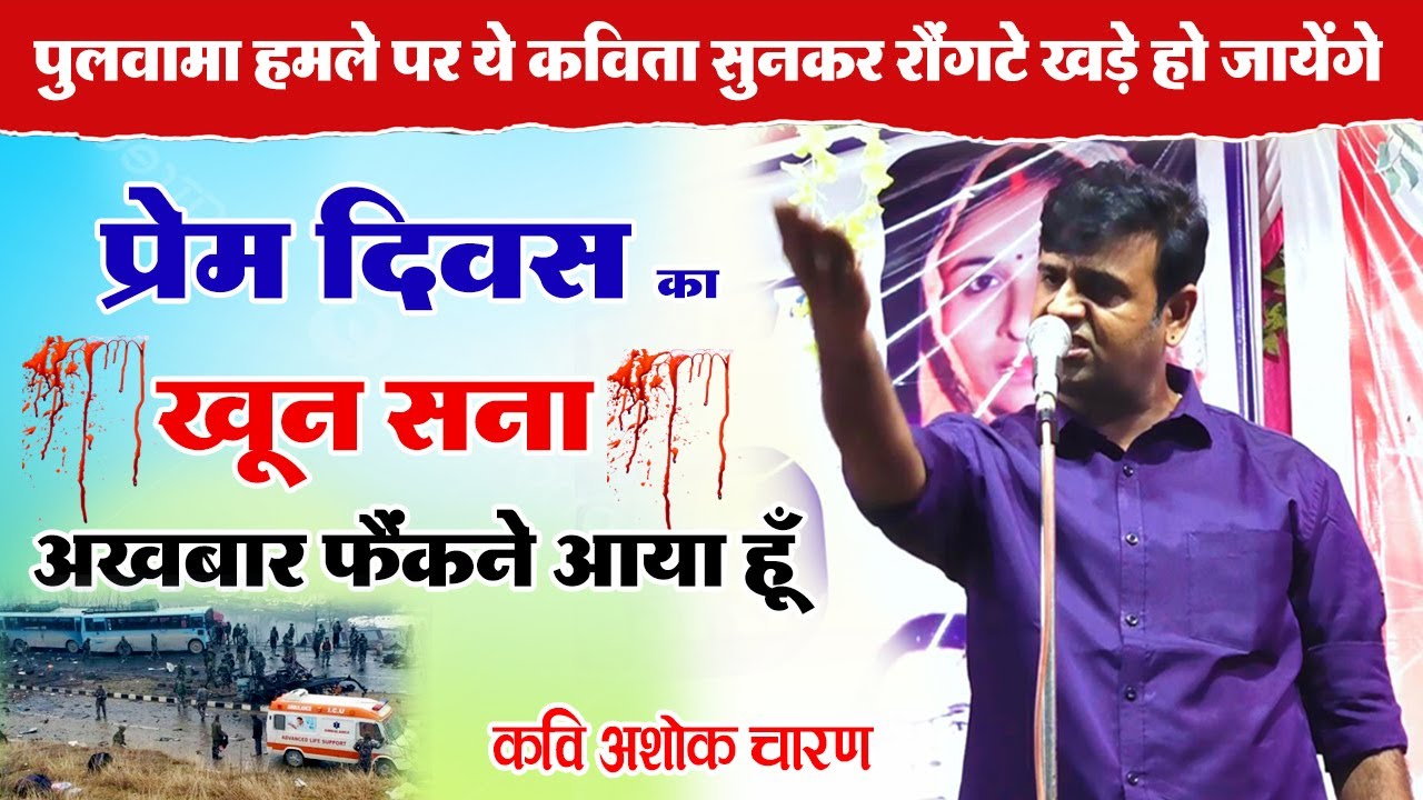 प्रेम दिवस का खून सना अख़बार फैंकने आया हूँ | Pulwama Attack | Ashok ...