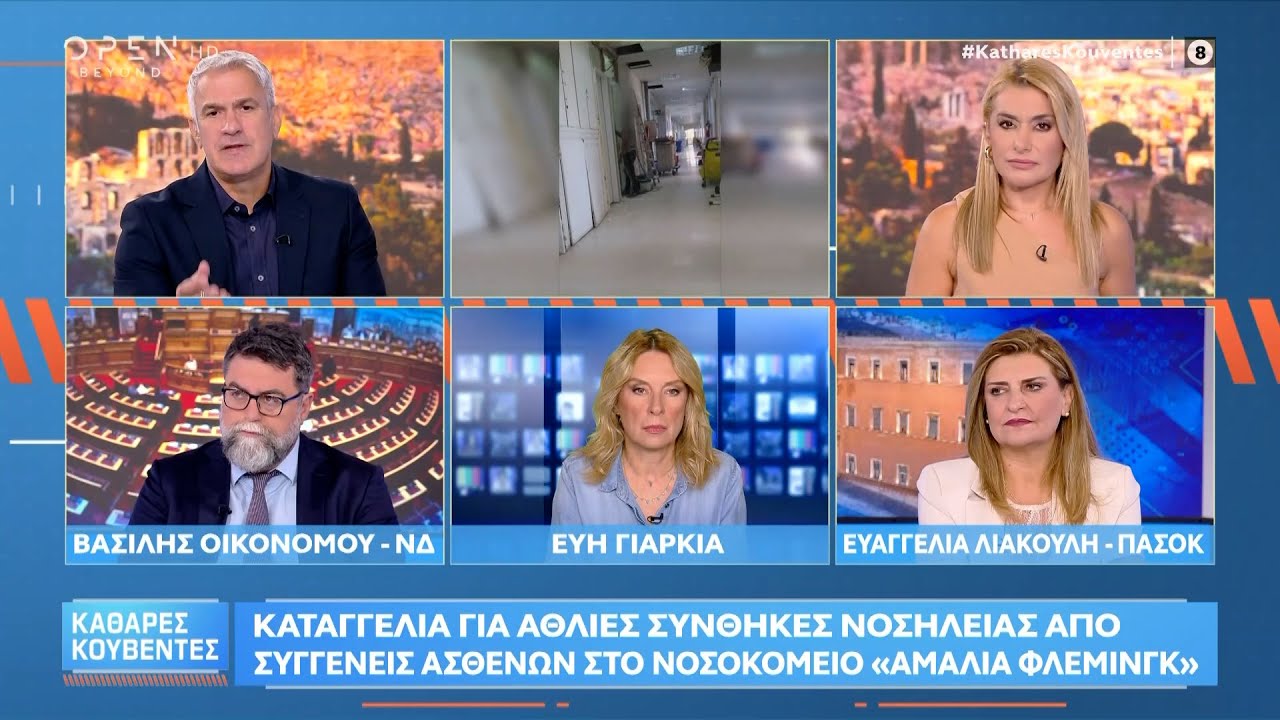 Καταγγελία για άθλιες συνθήκες νοσηλείας στο νοσοκομείο «Αμαλία ...