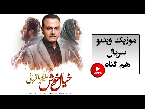 Alireza Ghorbani - Khiale Khosh | علیرضا قربانی - موزیک ویدیو خیال خوش