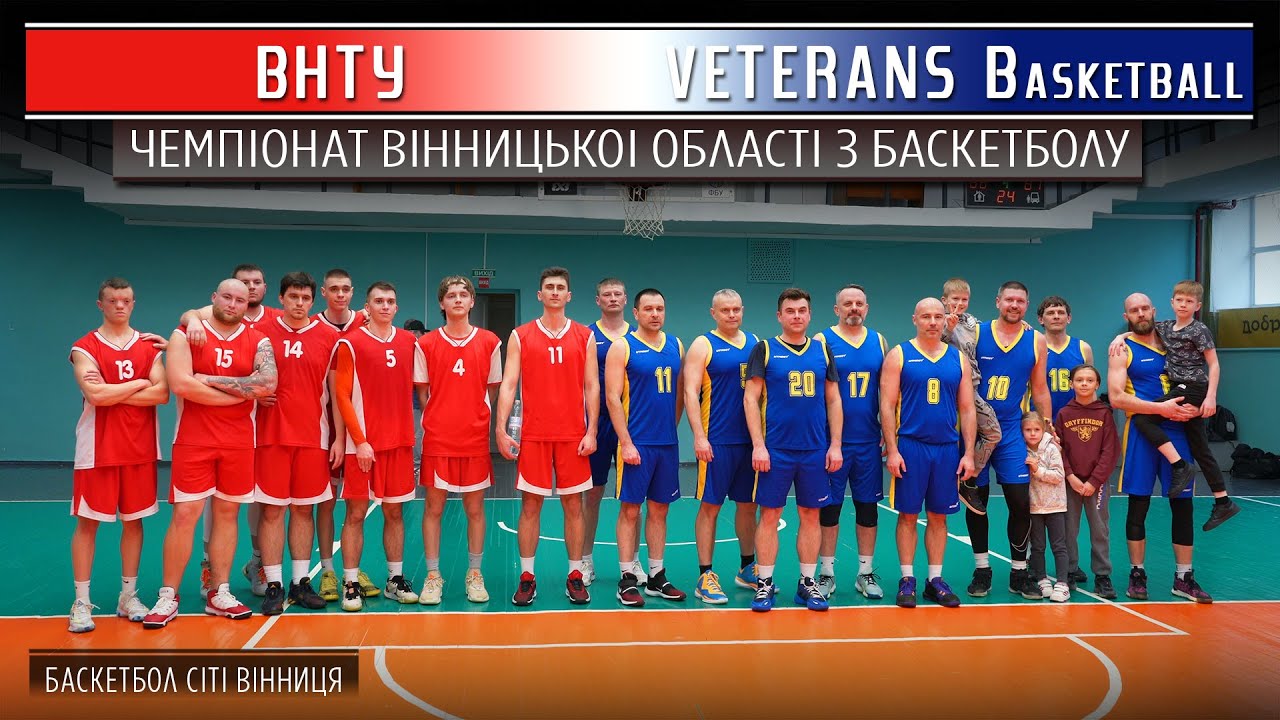 ВНТУ - VETERANS BASKETBALL | ЧЕМПІОНАТ ВІННИЦЬКОЇ ОБЛАСТІ | 05.04.2025 ...