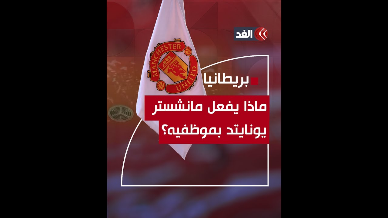 موظفو مانشستر يونايتد الإنجليزي يشكون سوء معاملتهم تحت إدارة النادي