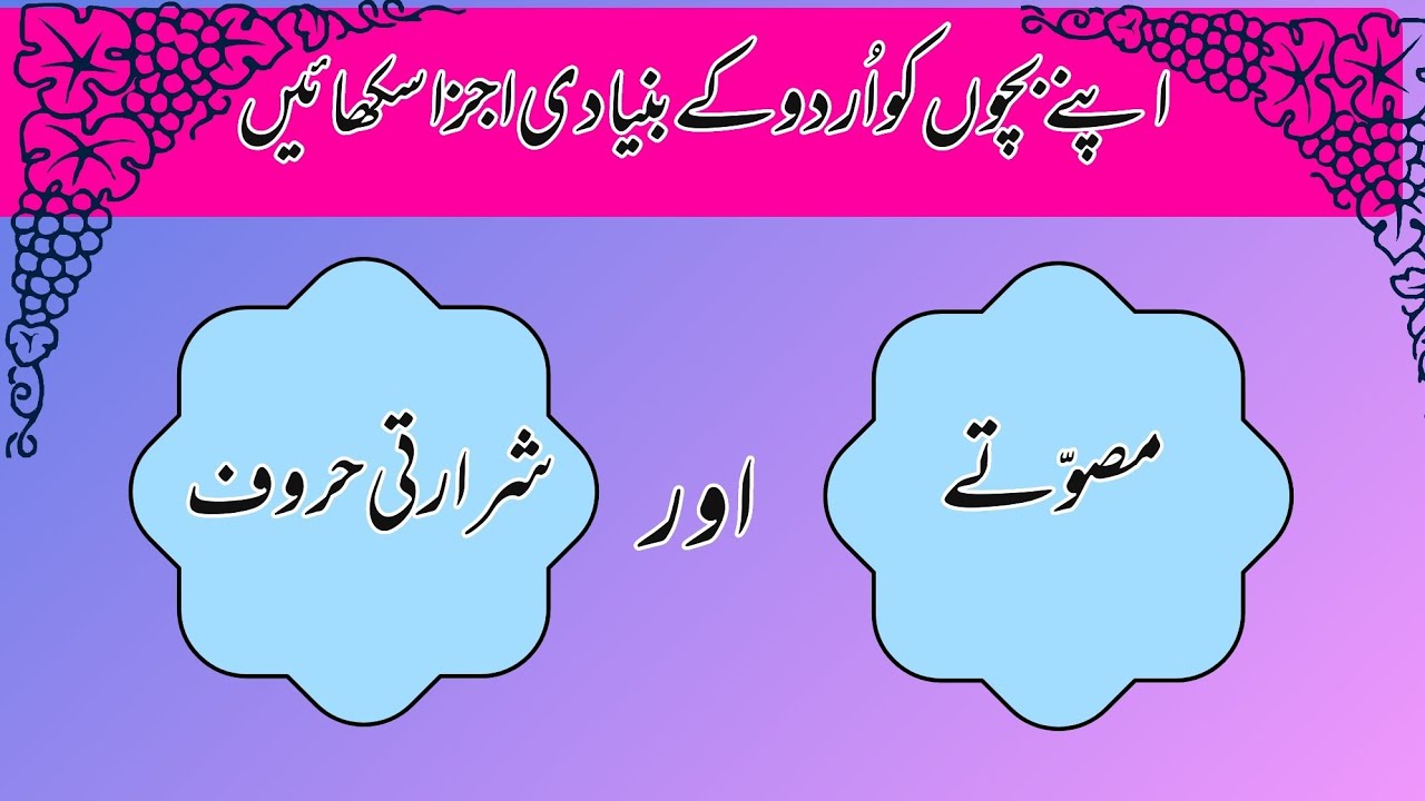Urdu Musawaty aur Shararti Haroof |مصوّتے اور شرارتی حروف کی پہچان ...