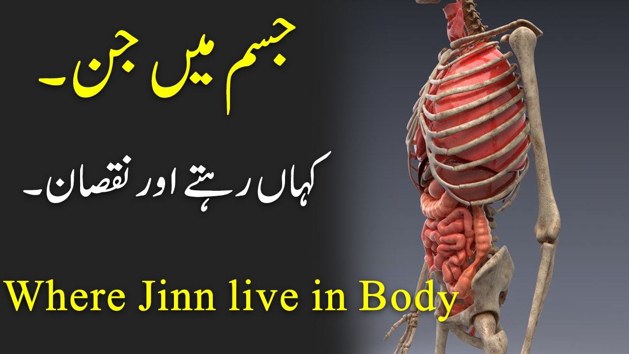 Jisam mai Jinn (Kahan rehty Nuqsan aur illaj) Where Jinn live in Body - YouTube