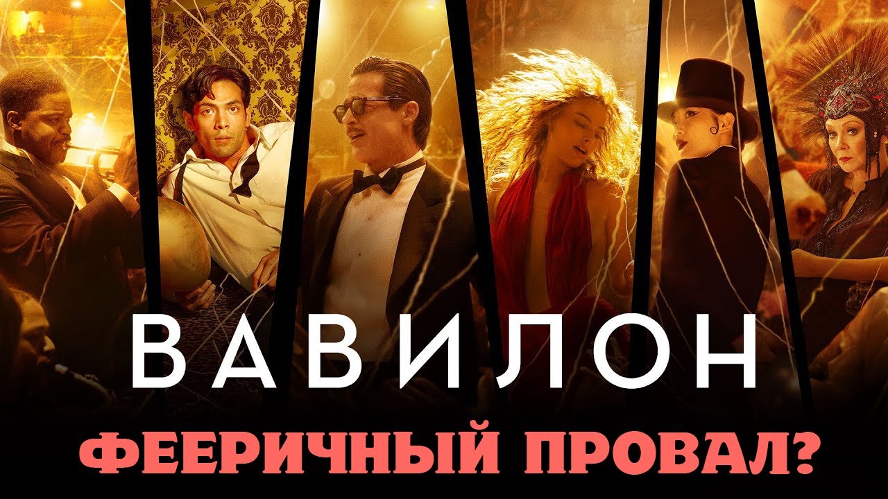 Фильм Вавилон 2023 ОБЗОР. СТОИЛО ЛИ ОНО ТОГО И ПОЧЕМУ КАРТИНА ПОЛУЧИЛАСЬ СПОРНОЙ? - YouTube