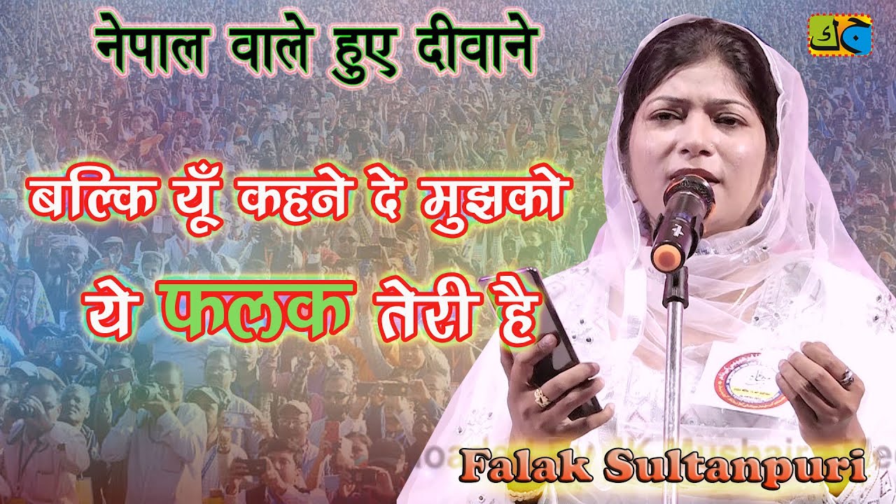 Falak Sultanpuri बल्कि यूँ कहने दे मुझको ये फलक तेरी है Indo Nepal ...