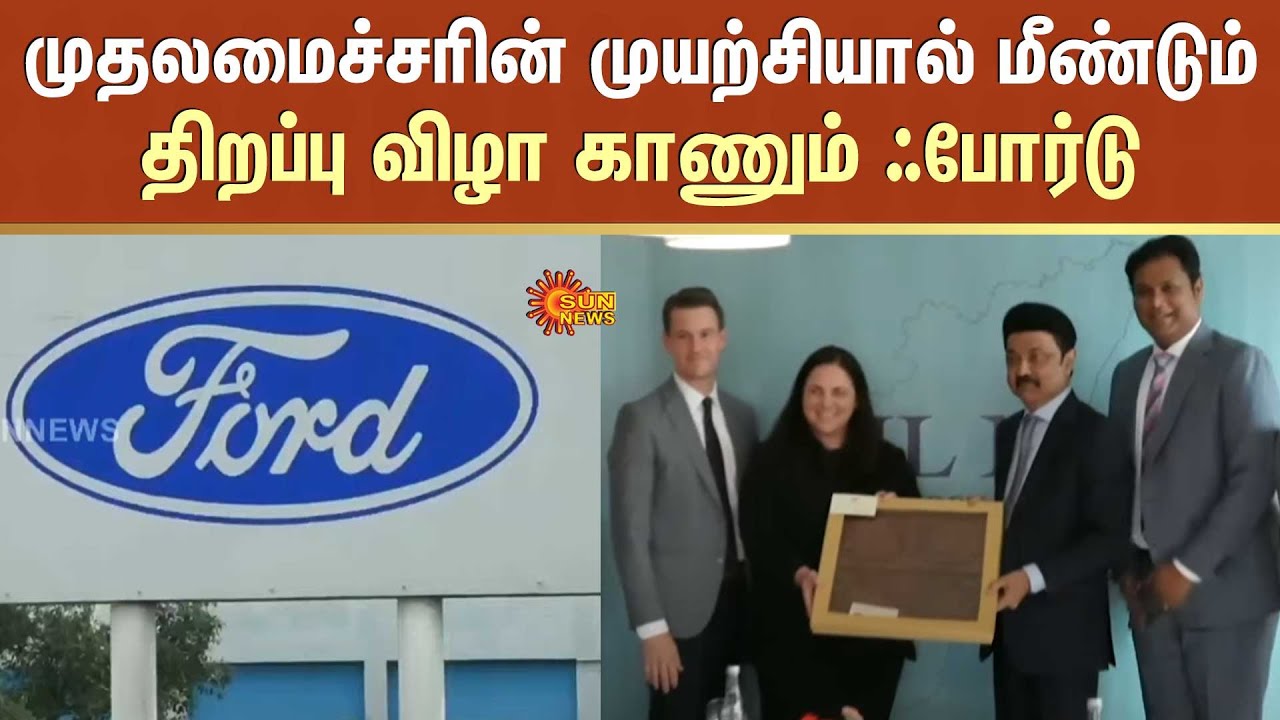 Chennai Ford Re-Entry | MK Stalin | Ford will be relaunched in india ...