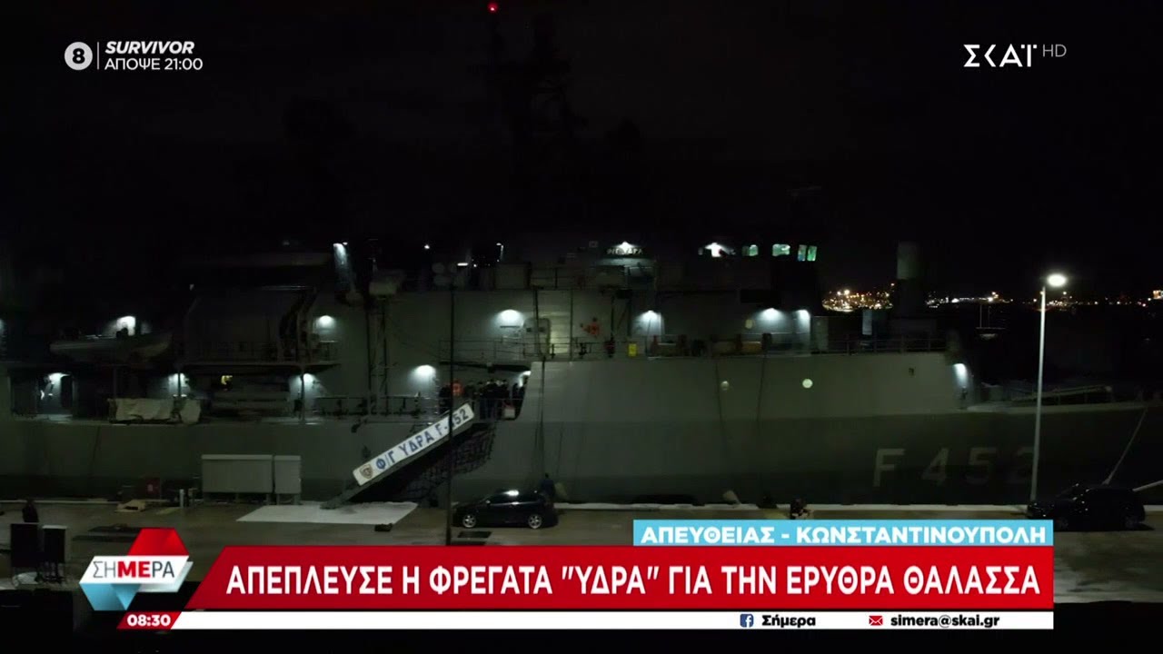 Απέπλευσε η φρεγάτα "Ύδρα" για την Ερυθρά Θάλασσα | Σήμερα | 27/02/2024 ...