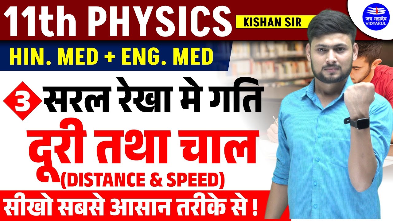 Class 11th Phy l Ch03 Motion in a Straight Line | L-2 Distance And Speed l दुरी तथा चाल l kishan ...