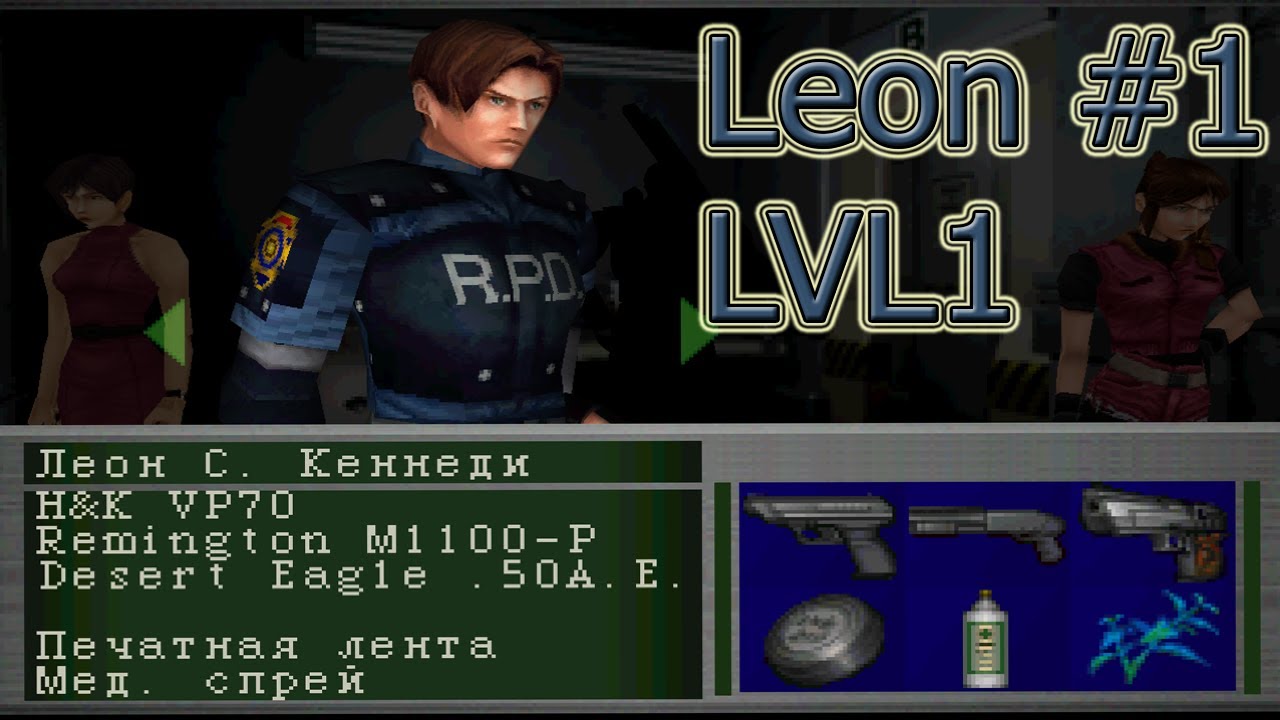 Resident Evil 2 (PS1) Экстремальная Битва Lv 1 Leon #1 - YouTube