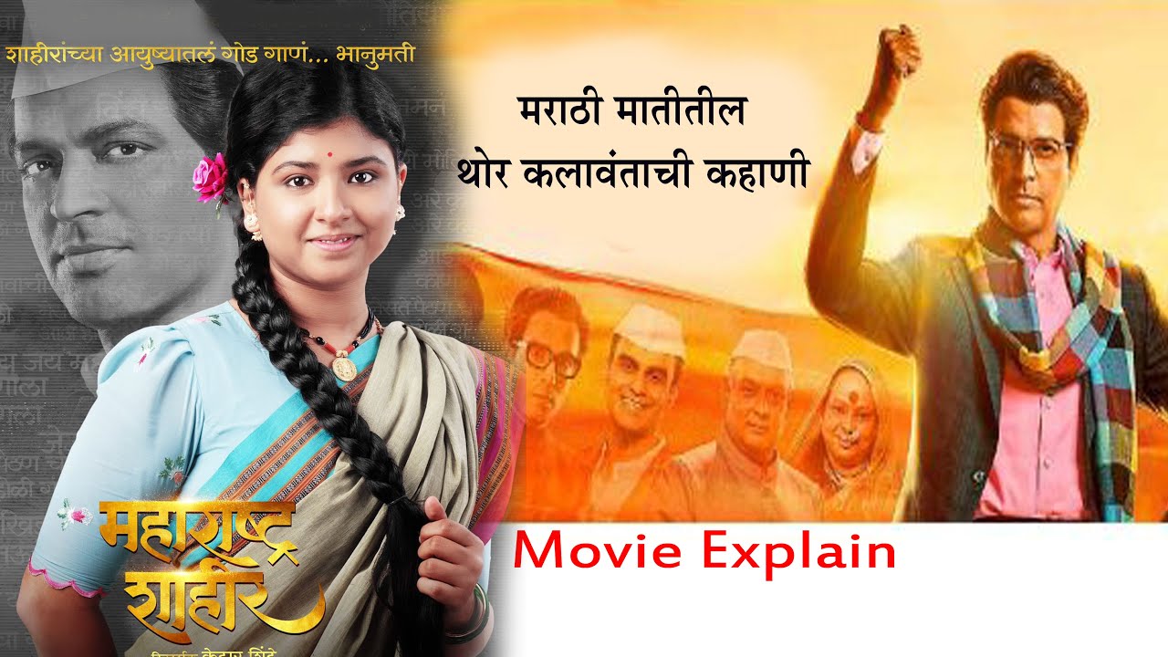 महाराष्ट्र शाहीर | Maharashtra Shaheer Full Hd Movie | Latest Marathi ...