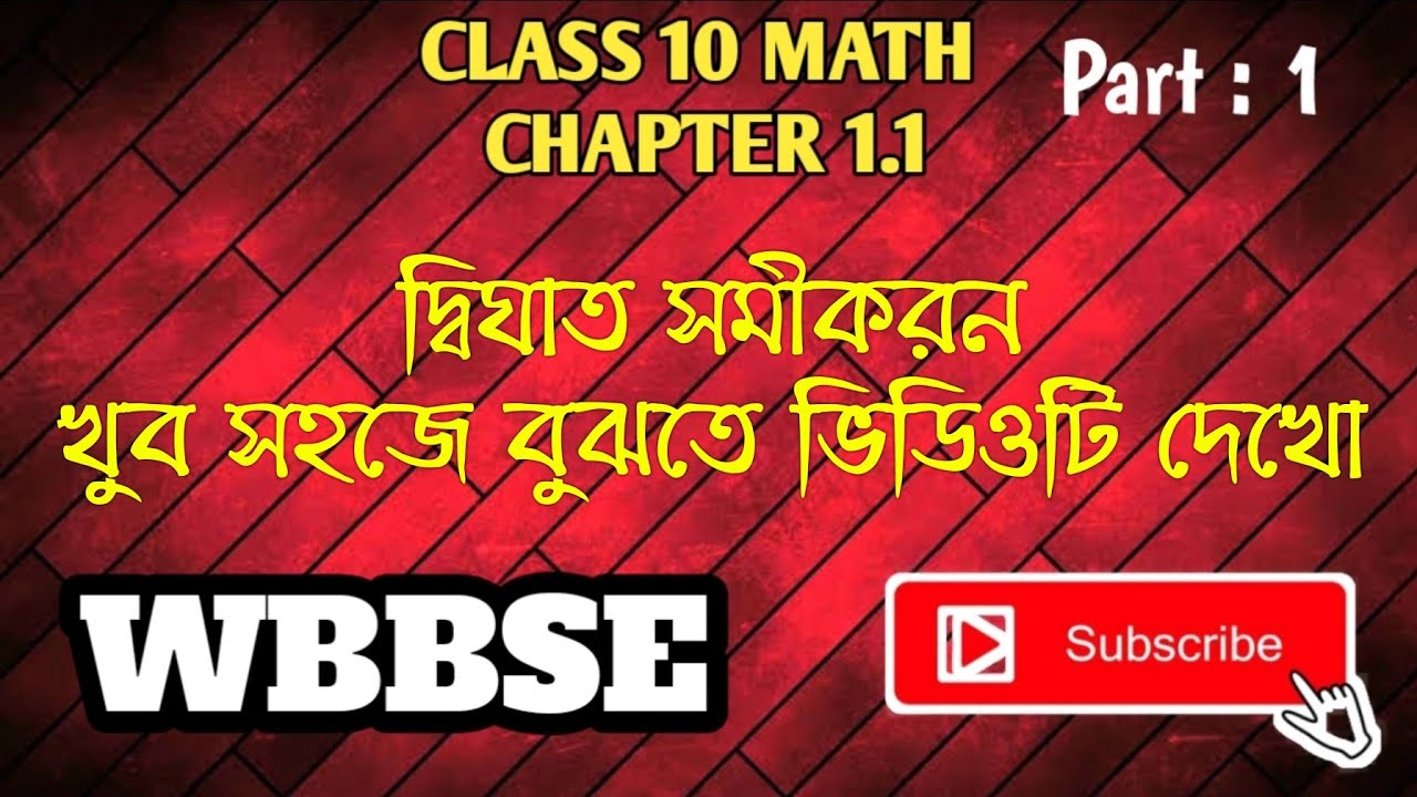 WBBSE CLASS X MATH CHAPTER 1.1 || দ্বিঘাত সমীকরন|| No 1 to 3 || PART 1 ...