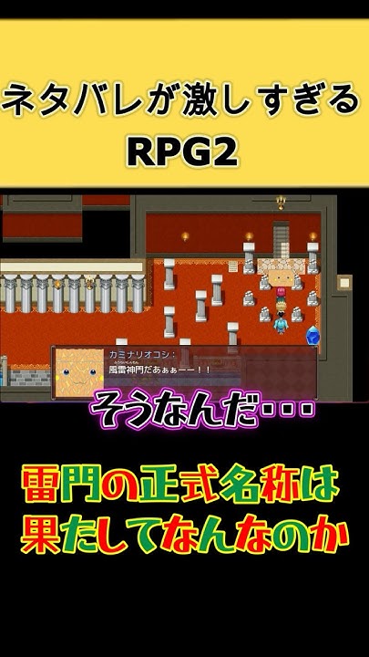 ネタバレが激しすぎるRPG2#バカゲー #ゲーム実況 #女ゲーム実況者 #女実況 #バカゲー実況#shorts - YouTube